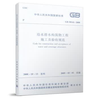 GB 50141—2008 给水排水构筑物工程施工及验收规范