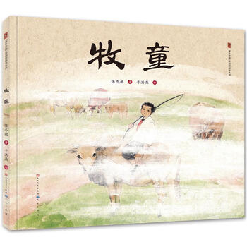 牧童 保冬妮著 于洪燕绘【正版书】
