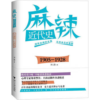 麻辣近代史 刘澍