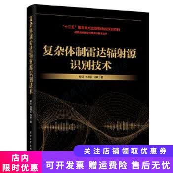 复杂体制雷达辐射源识别技术