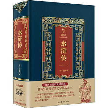 水浒传 (明)施耐庵 中国华侨出版社