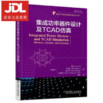 集成功率器件设计及TCAD仿真 付越 9787111592730