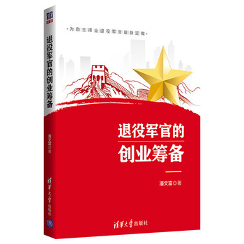 退役军官的创业筹备9787302518822