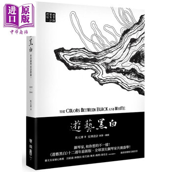 游艺黑白：世界钢琴家访问录一 港台原版 焦元溥 联经 艺术家传记访谈