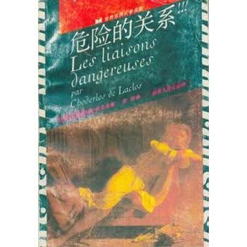 危险的关系 书有破损 [法]拉克洛