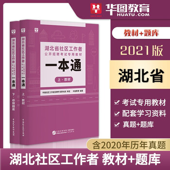 华图2021年湖北省社区工作者考试教材真题题库资料用书 一本通(教材+必做题库+历年真题试卷)