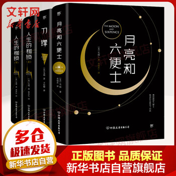 毛姆作品精选集 月亮和六便士+刀锋+人生的枷锁 人生三部曲未删节全译本