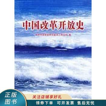 中国改革开放史