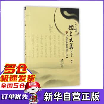 微言大义(太极拳解秘谱汇宗太极拳典藏)