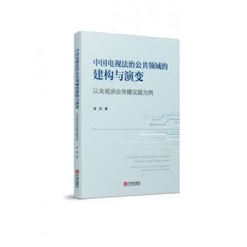中国电视法治公共领域的建构与演变(以央视涉法传播实践为例)