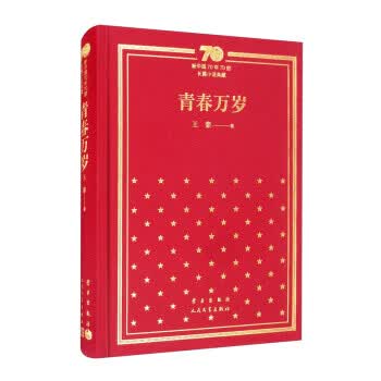 青春万岁 新中国70年70部长篇小说典藏