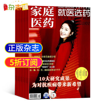 家庭医药就医选药杂志 订阅 全年医学类期刊  居家必备 2022年7月起订 杂志铺