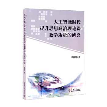 （2021版）人工智能时代提升思想政治理论课教学质量的研究