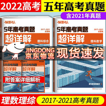 2022版腾远解题达人五年高考真题超详解全国卷一二三卷分类训练含2021五年高考真题汇编一轮复习试卷资料教辅5年高考真题超详解 理数+理综 （理科）
