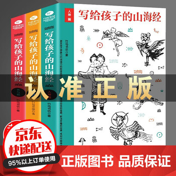 现货包邮写给孩子的山海经共3册 少儿经典国学书籍人神篇/异兽篇/鱼鸟篇名家手绘神话故事读物