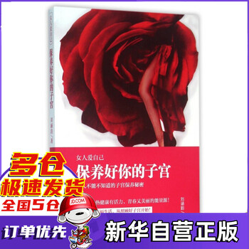 保养好你的子宫(女人爱自己)