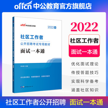 中公教育2022社区工作者公开招聘考试教材：面试一本通 北京上海山东浙江江苏湖北新疆山西河南等