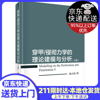 穿甲/侵彻力学的理论建模与分析（上册）