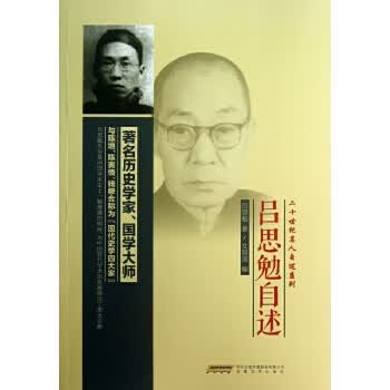 吕思勉自述 9787539642550