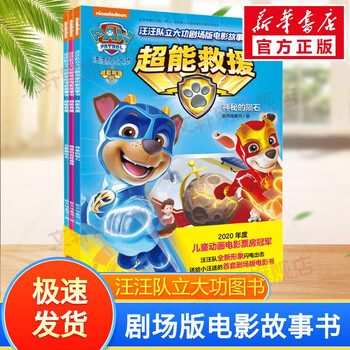 汪汪队立大功图书 儿童安全漫画绘本 剧场版电影故事书 全套3册