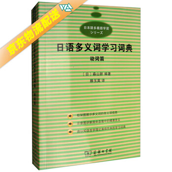 【自选】日语学习工具书系列 日语多义词学习词典：动词篇