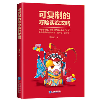 可复制的寿险实战攻略