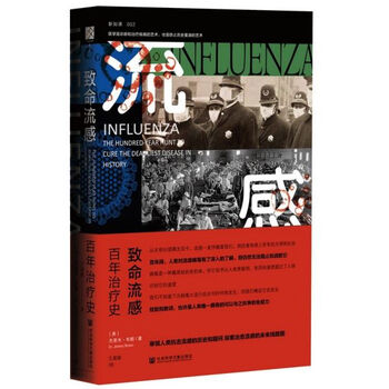 致命流感(百年治疗史)(精)