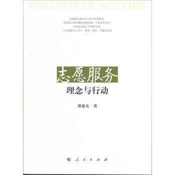 志愿服务 理念与行动 谭建光