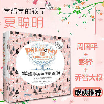 【妮妮妈妈 】学哲学的孩子更聪明 提升儿童人生格局哲学启蒙 周国平  给老师家长实践指南 儿童教育哲