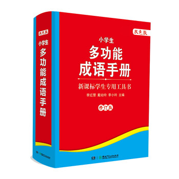 新课标学生专用工具书：小学生多功能成语手册(双色版)