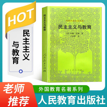 民主主义与教育 外国教育名著丛书 杜威 王承绪 人民教育出版社 公共教育的建设性 杜威生平著作年表