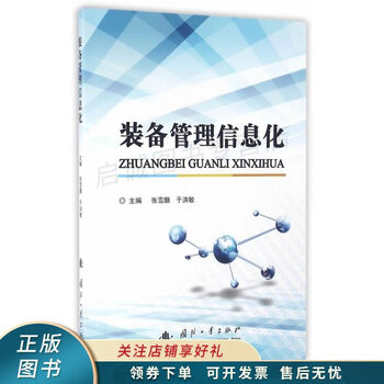 装备管理信息化 张雪胭