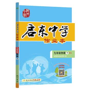 2022年春季启东中学作业本九年级物理(下)(北师大版)
