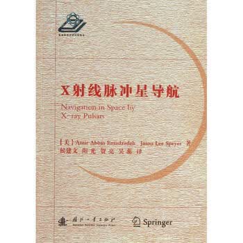 X射线脉冲星导航 (美)艾玛德扎赫,(美)斯派尔　著,侯建文　等译 国防工业出版社