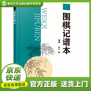 【自营京送 新华图书籍】围棋记谱本 弈心 编 化学工业出版社