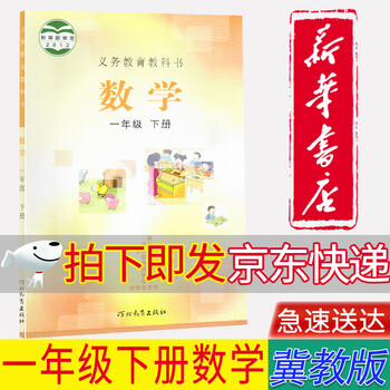 【新华书店正版】2022小学冀教版一1年级下册数学书冀教版一年级下册数学课本教材河北教育出版社教材教科书小学冀教版一下册数学课本