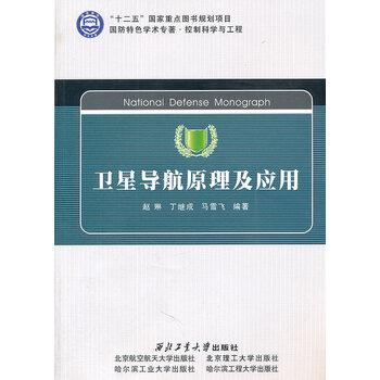【保证正版】导航原理及应用 赵琳,丁继成,马雪飞著 西北工业大学出版社 9787561229521