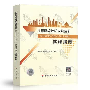  《建筑设计防火规范》GB50016-2014(2018年版）实施指南  中国计划出版社