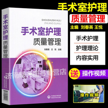 手术室护理质量管理 刘春英 王悦主编 手术标准操作规范书籍 中国医药科技出版社