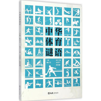 中华体育谜语鲍东东 主编