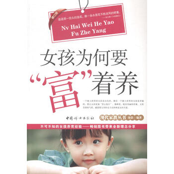 女孩为何要“富”着养 育儿/家教 沧浪编著 中国妇女出版社 9787512710085