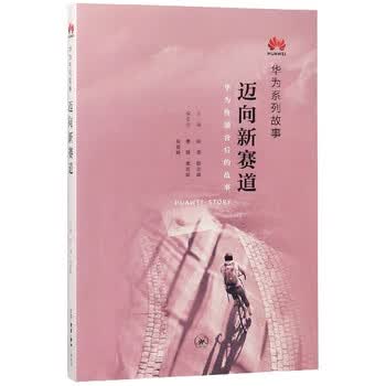 迈向新赛道(华为系列故事)