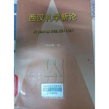 西汉礼学新论【保证正版】