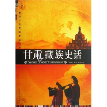 甘肃藏族史话 洲塔,乔高才让 著