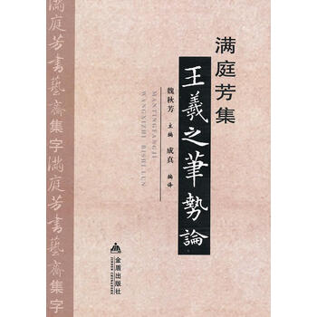【正版图书】王羲之笔势论 魏秋芳 编 金盾出版社