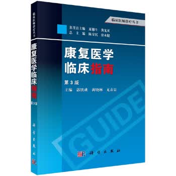 正版 康复医学临床诊疗指南（第3版）---临床医师诊疗丛书 科学出版社 郭铁成 黄晓琳