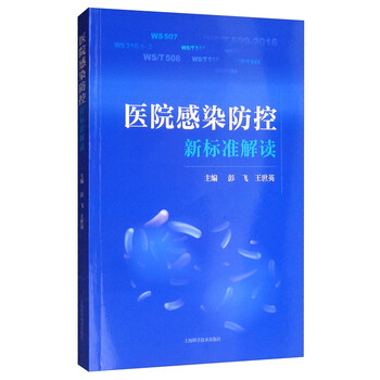 医院感染防控新标准解读 医学 书籍