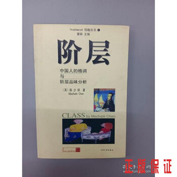 保证正版  可开发票！！阶层