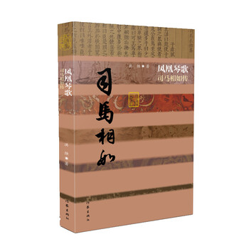 中国历史文化名人传丛书：凤凰琴歌——司马相如传（精装）