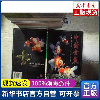 【新华书店】 中国金鱼(修订版)王春元金盾出版社9787508210476宠物 全新正版